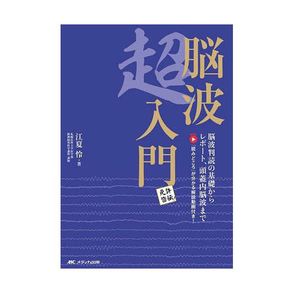 著:江夏怜出版社:メディカ出版発売日:2024年02月キーワード:脳波超入門脳波判読の基礎からレポート、頭蓋内脳波まで免許皆伝！江夏怜 のうはちようにゆうもんのうははんどくのきそから ノウハチヨウニユウモンノウハハンドクノキソカラ えなつ ...