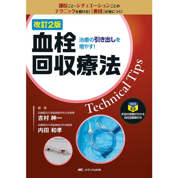 ※商品画像はイメージや仮デザインが含まれている場合があります。帯の有無など実際と異なる場合があります。編集:吉村紳一　編集:内田和孝出版社:メディカ出版発売日:2024年03月キーワード:血栓回収療法TechnicalTips治療の引き出し...