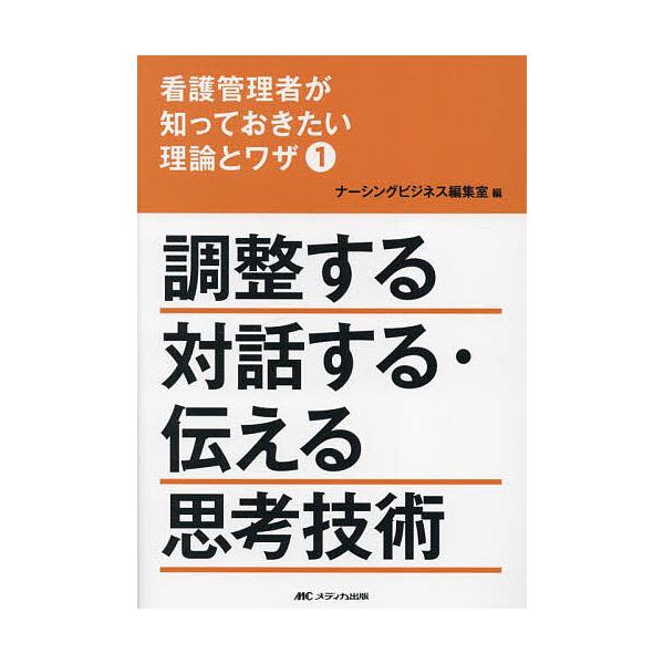 ※商品画像はイメージや仮デザインが含まれている場合があります。帯の有無など実際と異なる場合があります。編:ナーシングビジネス編集室出版社:メディカ出版発売日:2024年04月巻数:1巻キーワード:看護管理者が知っておきたい理論とワザ１ナーシ...