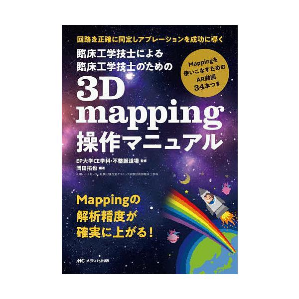 ※商品画像はイメージや仮デザインが含まれている場合があります。帯の有無など実際と異なる場合があります。監修:EP大学CE学科・不整脈道場　編著:岡田拓也出版社:メディカ出版発売日:2024年03月キーワード:臨床工学技士による臨床工学技士の...