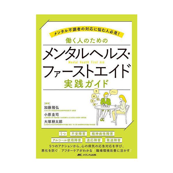 ※商品画像はイメージや仮デザインが含まれている場合があります。帯の有無など実際と異なる場合があります。編著:加藤隆弘　編著:小原圭司　編著:大塚耕太郎出版社:メディカ出版発売日:2024年07月キーワード:働く人のためのメンタルヘルス・ファ...