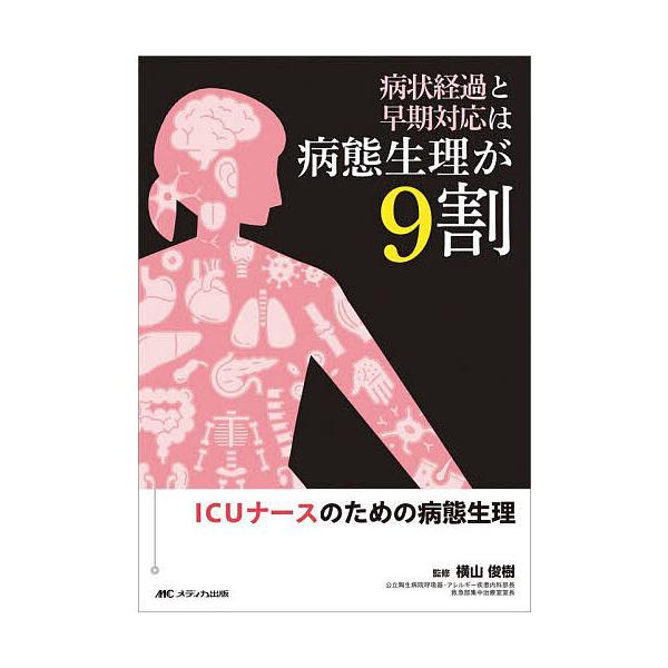 ※商品画像はイメージや仮デザインが含まれている場合があります。帯の有無など実際と異なる場合があります。監修:横山俊樹出版社:メディカ出版発売日:2025年02月キーワード:病状経過と早期対応は病態生理が９割ICUナースのための病態生理横山俊...
