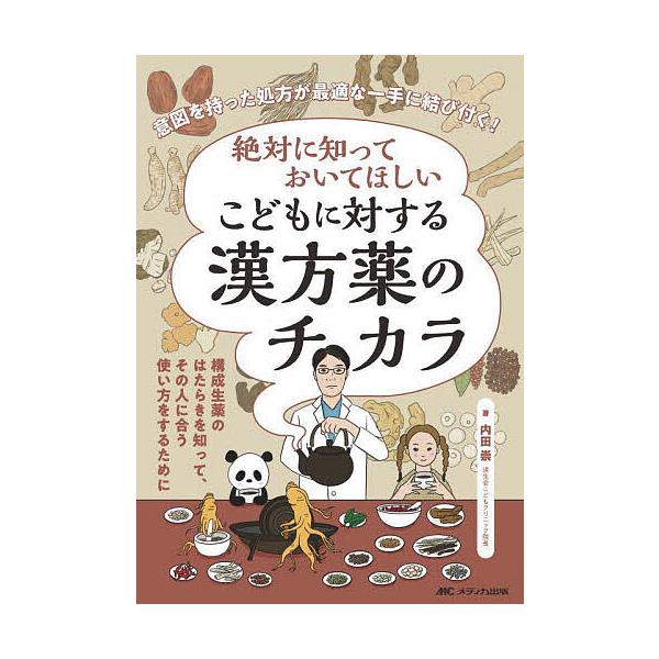 ※商品画像はイメージや仮デザインが含まれている場合があります。帯の有無など実際と異なる場合があります。著:内田崇出版社:メディカ出版発売日:2024年09月キーワード:絶対に知っておいてほしいこどもに対する漢方薬のチカラ意図を持った処方が最...
