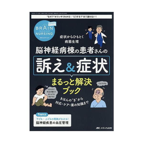 ※商品画像はイメージや仮デザインが含まれている場合があります。帯の有無など実際と異なる場合があります。出版社:メディカ出版発売日:2025年11月キーワード:ブレインナーシング第４１巻６号（２０２５−６） ぶれいんなーしんぐ４１ー６（２０２...