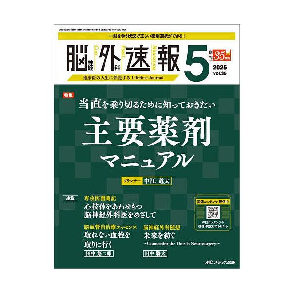 ※商品画像はイメージや仮デザインが含まれている場合があります。帯の有無など実際と異なる場合があります。出版社:メディカ出版発売日:2025年09月キーワード:脳神経外科速報第３５巻５号（２０２５−５） のうしんけいげかそくほう３５ー５（２０...