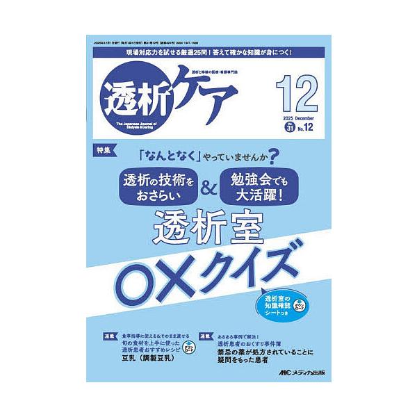 ※商品画像はイメージや仮デザインが含まれている場合があります。帯の有無など実際と異なる場合があります。出版社:メディカ出版発売日:2025年12月キーワード:透析ケア透析と移植の医療・看護専門誌第３１巻１２号（２０２５−１２） とうせきけあ...