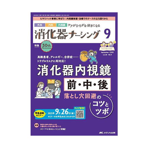 ※商品画像はイメージや仮デザインが含まれている場合があります。帯の有無など実際と異なる場合があります。出版社:メディカ出版発売日:2025年09月キーワード:消化器ナーシング外科内科内視鏡ケアがひろがる・好きになる第３０巻９号（２０２５−９...