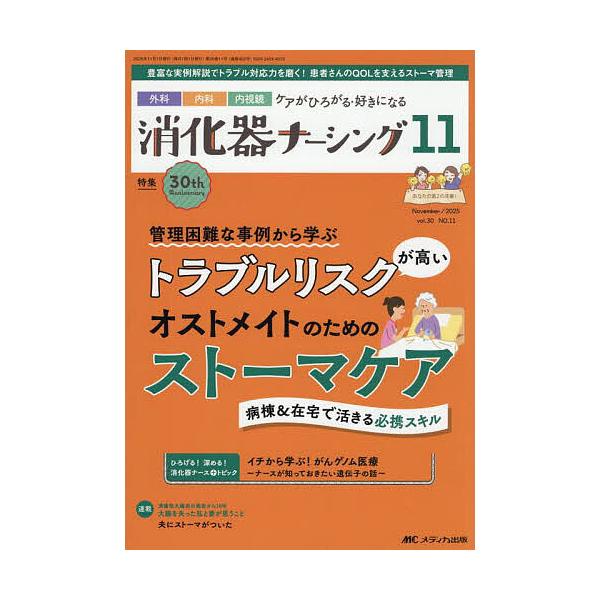 ※商品画像はイメージや仮デザインが含まれている場合があります。帯の有無など実際と異なる場合があります。出版社:メディカ出版発売日:2025年11月キーワード:消化器ナーシング外科内科内視鏡ケアがひろがる・好きになる第３０巻１１号（２０２５−...