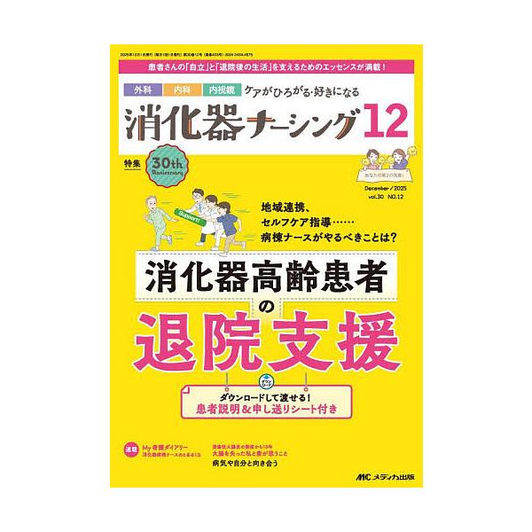 ※商品画像はイメージや仮デザインが含まれている場合があります。帯の有無など実際と異なる場合があります。出版社:メディカ出版発売日:2025年12月キーワード:消化器ナーシング外科内科内視鏡ケアがひろがる・好きになる第３０巻１２号（２０２５−...