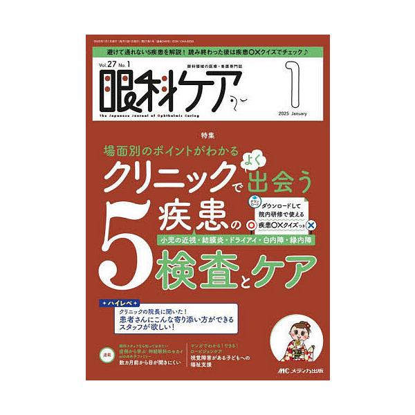 出版社:メディカ出版発売日:2025年01月キーワード:眼科ケア眼科領域の医療・看護専門誌第２７巻１号（２０２５−１） がんかけあ２７ー１（２０２５ー１） ガンカケア２７ー１（２０２５ー１）