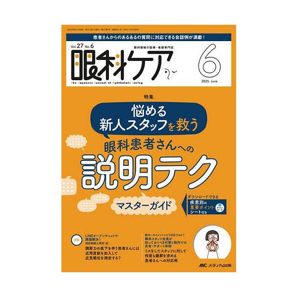 出版社:メディカ出版発売日:2025年06月キーワード:眼科ケア眼科領域の医療・看護専門誌第２７巻６号（２０２５−６） がんかけあ２７ー６（２０２５ー６） ガンカケア２７ー６（２０２５ー６）