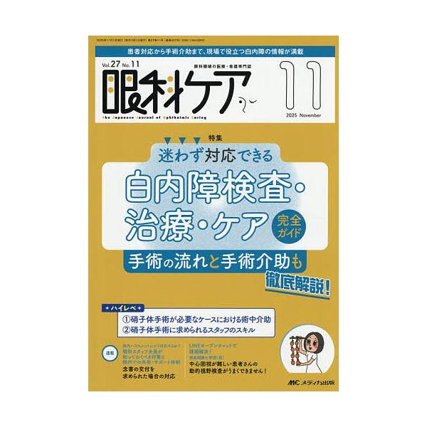 ※商品画像はイメージや仮デザインが含まれている場合があります。帯の有無など実際と異なる場合があります。出版社:メディカ出版発売日:2025年11月キーワード:眼科ケア眼科領域の医療・看護専門誌第２７巻１１号（２０２５−１１） がんかけあ２７...