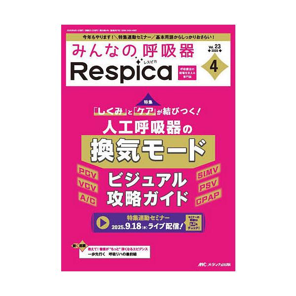 ※商品画像はイメージや仮デザインが含まれている場合があります。帯の有無など実際と異なる場合があります。出版社:メディカ出版発売日:2025年08月キーワード:みんなの呼吸器Respica第２３巻４号（２０２５−４） みんなのこきゆうきれすぴ...