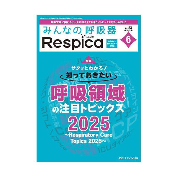 ※商品画像はイメージや仮デザインが含まれている場合があります。帯の有無など実際と異なる場合があります。出版社:メディカ出版発売日:2025年12月キーワード:みんなの呼吸器Respica第２３巻６号（２０２５−６） みんなのこきゆうきれすぴ...