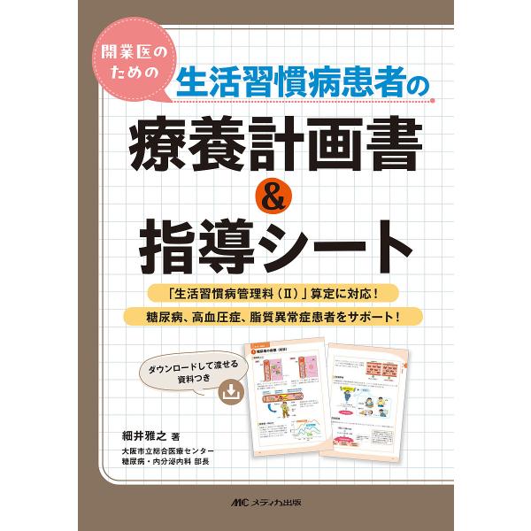 ※商品画像はイメージや仮デザインが含まれている場合があります。帯の有無など実際と異なる場合があります。著:細井雅之出版社:メディカ出版発売日:2025年01月キーワード:開業医のための生活習慣病患者の療養計画書＆指導シート糖尿病、高血圧症、...