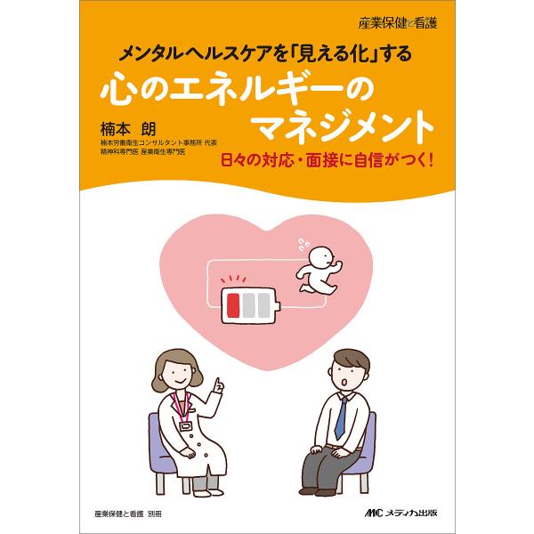 著:楠本朗出版社:メディカ出版発売日:2024年12月キーワード:心のエネルギーのマネジメントメンタルヘルスケアを「見える化」する日々の対応・面接に自信がつく！楠本朗 こころのえねるぎーのまねじめんとさんぎようほけん ココロノエネルギーノマ...