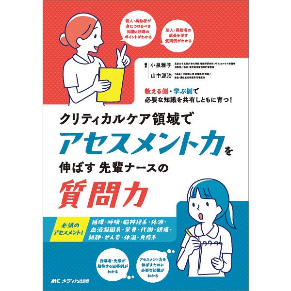 ※商品画像はイメージや仮デザインが含まれている場合があります。帯の有無など実際と異なる場合があります。編著:小泉雅子　編著:山中源治出版社:メディカ出版発売日:2025年07月キーワード:クリティカルケア領域でアセスメント力を伸ばす先輩ナー...
