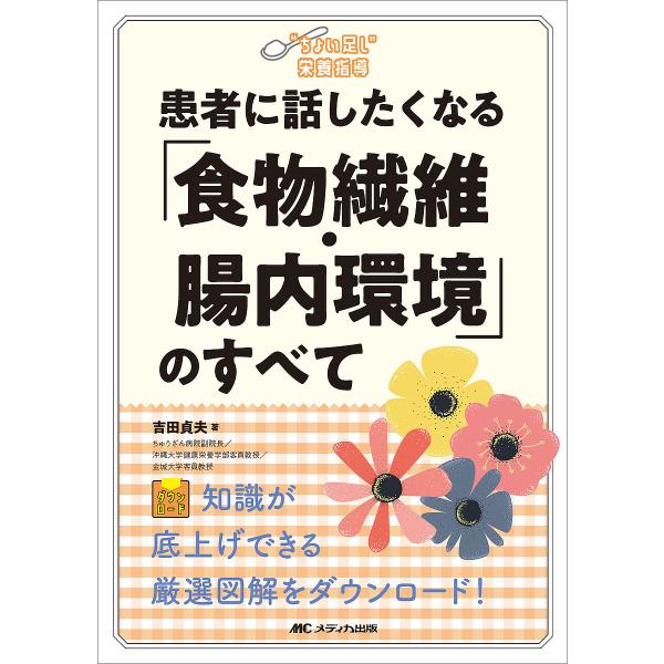 ※商品画像はイメージや仮デザインが含まれている場合があります。帯の有無など実際と異なる場合があります。著:吉田貞夫出版社:メディカ出版発売日:2025年02月シリーズ名等:“ちょい足し”栄養指導キーワード:患者に話したくなる「食物繊維・腸内...