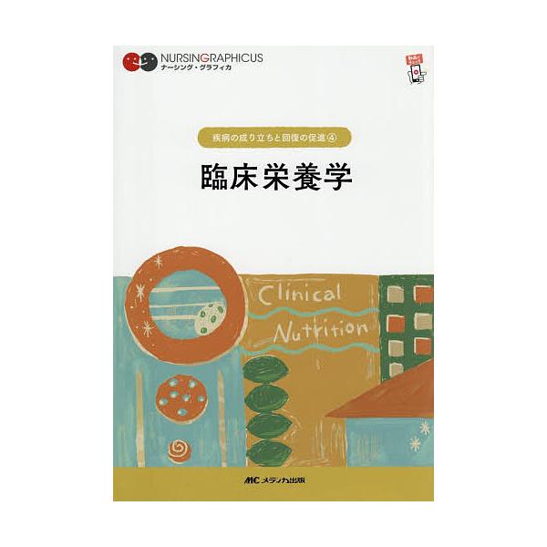 ※商品画像はイメージや仮デザインが含まれている場合があります。帯の有無など実際と異なる場合があります。編:關戸啓子　編:河原田律子　編:築田誠出版社:メディカ出版発売日:2026年01月シリーズ名等:ナーシング・グラフィカ 疾病の成り立ちと...