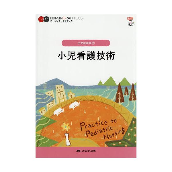 ※商品画像はイメージや仮デザインが含まれている場合があります。帯の有無など実際と異なる場合があります。編:中野綾美　編:高谷恭子出版社:メディカ出版発売日:2026年01月シリーズ名等:ナーシング・グラフィカ 小児看護学 ２キーワード:小児...