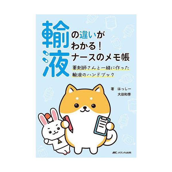 ※商品画像はイメージや仮デザインが含まれている場合があります。帯の有無など実際と異なる場合があります。著:はっしー　著:大田和季出版社:メディカ出版発売日:2025年03月キーワード:輸液の違いがわかる！ナースのメモ帳薬剤師さんと一緒に作っ...