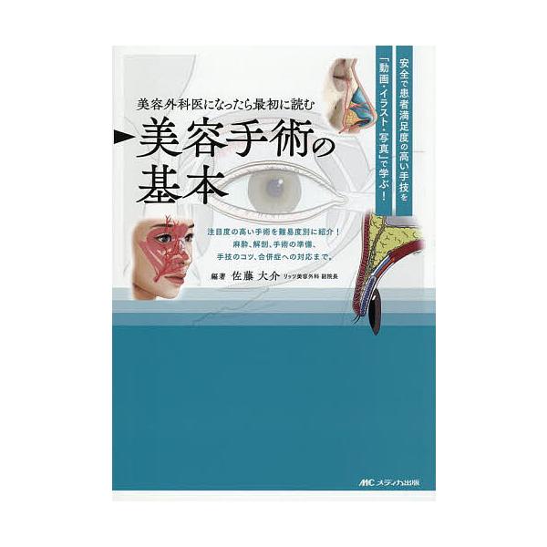 ※商品画像はイメージや仮デザインが含まれている場合があります。帯の有無など実際と異なる場合があります。編著:佐藤大介出版社:メディカ出版発売日:2025年08月キーワード:美容外科医になったら最初に読む美容手術の基本安全で患者満足度の高い手...