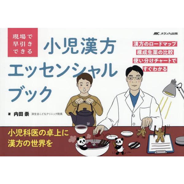 ※商品画像はイメージや仮デザインが含まれている場合があります。帯の有無など実際と異なる場合があります。著:内田崇出版社:メディカ出版発売日:2025年07月キーワード:現場で早引きできる小児漢方エッセンシャルブック漢方のロードマップ構成生薬...