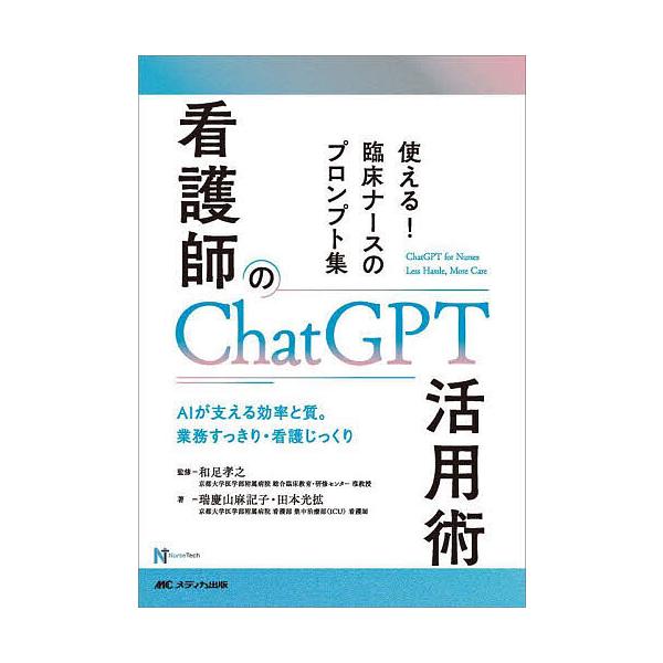 ※商品画像はイメージや仮デザインが含まれている場合があります。帯の有無など実際と異なる場合があります。監修:和足孝之　著:瑞慶山麻記子　著:田本光拡出版社:メディカ出版発売日:2025年10月シリーズ名等:NurseTechキーワード:看護...