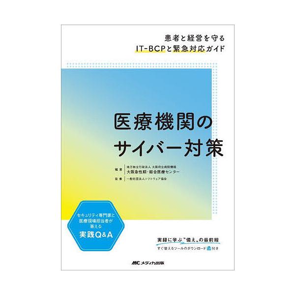 ※商品画像はイメージや仮デザインが含まれている場合があります。帯の有無など実際と異なる場合があります。編著:大阪府立病院機構大阪急性期・総合医療センター　監修:ソフトウェア協会出版社:メディカ出版発売日:2025年11月キーワード:医療機関...