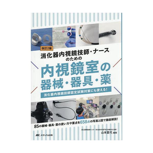 ※商品画像はイメージや仮デザインが含まれている場合があります。帯の有無など実際と異なる場合があります。編著:山本夏代出版社:メディカ出版発売日:2025年08月キーワード:消化器内視鏡技師・ナースのための内視鏡室の器械・器具・薬消化器内視鏡...