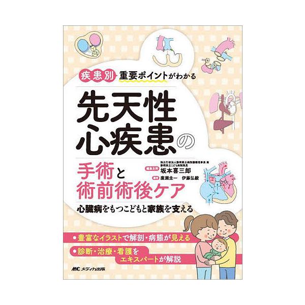 ※商品画像はイメージや仮デザインが含まれている場合があります。帯の有無など実際と異なる場合があります。編集:坂本喜三郎　編著:主幹廣瀬圭一　編著:伊藤弘毅出版社:メディカ出版発売日:2025年09月キーワード:疾患別重要ポイントがわかる先天...