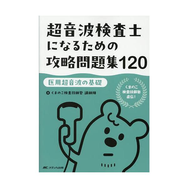 ※商品画像はイメージや仮デザインが含まれている場合があります。帯の有無など実際と異なる場合があります。著:くまのこ検査技師塾講師陣出版社:メディカ出版発売日:2025年10月キーワード:超音波検査士になるための攻略問題集１２０医用超音波の基...
