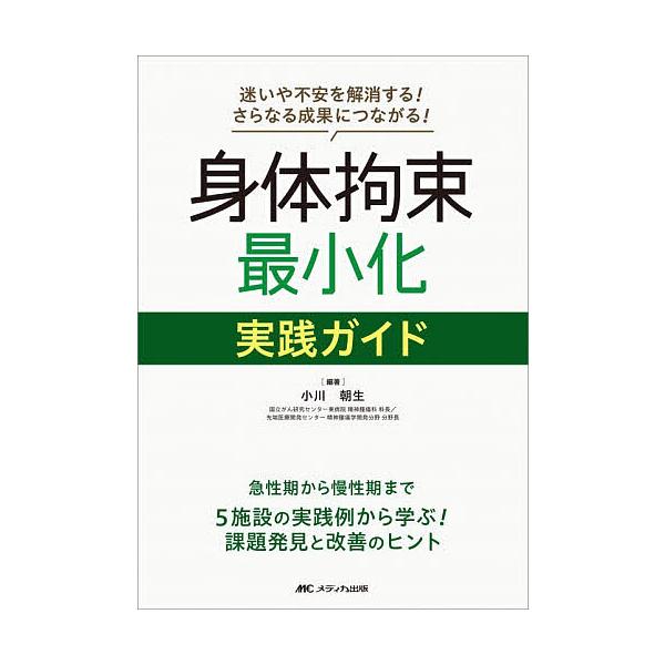 ※商品画像はイメージや仮デザインが含まれている場合があります。帯の有無など実際と異なる場合があります。編著:小川朝生出版社:メディカ出版発売日:2026年10月キーワード:身体拘束最小化実践ガイド迷いや不安を解消する！さらなる成果につながる...