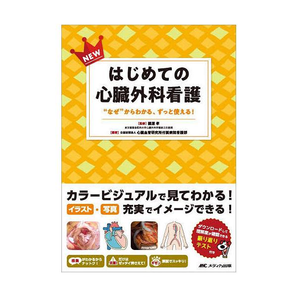 ※商品画像はイメージや仮デザインが含まれている場合があります。帯の有無など実際と異なる場合があります。監修:國原孝　編著:心臓血管研究所付属病院看護部出版社:メディカ出版発売日:2025年10月キーワード:NEWはじめての心臓外科看護“なぜ...