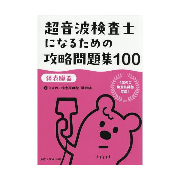 ※商品画像はイメージや仮デザインが含まれている場合があります。帯の有無など実際と異なる場合があります。著:くまのこ検査技師塾講師陣出版社:メディカ出版発売日:2025年12月キーワード:超音波検査士になるための攻略問題集１００体表臓器くまの...