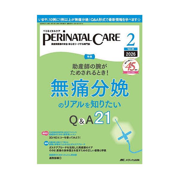 ※商品画像はイメージや仮デザインが含まれている場合があります。帯の有無など実際と異なる場合があります。出版社:メディカ出版発売日:2026年02月キーワード:ペリネイタルケア周産期医療の安全・安心をリードする専門誌第４５巻２号（２０２６−２...