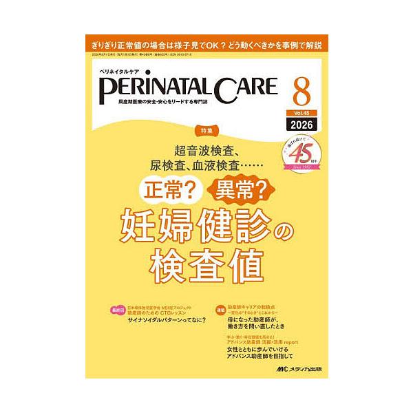 ※商品画像はイメージや仮デザインが含まれている場合があります。帯の有無など実際と異なる場合があります。出版社:メディカ出版発売日:2026年08月キーワード:ペリネイタルケア周産期医療の安全・安心をリードする専門誌第４５巻８号（２０２６−８...