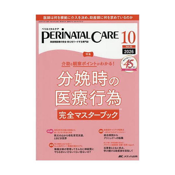 ※商品画像はイメージや仮デザインが含まれている場合があります。帯の有無など実際と異なる場合があります。出版社:メディカ出版発売日:2026年10月キーワード:ペリネイタルケア周産期医療の安全・安心をリードする専門誌第４５巻１０号（２０２６−...