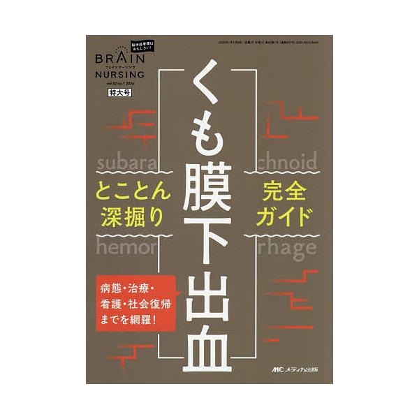 ※商品画像はイメージや仮デザインが含まれている場合があります。帯の有無など実際と異なる場合があります。出版社:メディカ出版発売日:2026年01月キーワード:ブレインナーシング第４２巻１号特大号（２０２６−１） ぶれいんなーしんぐ４２ー１（...