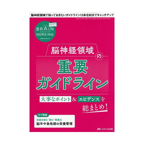 ※商品画像はイメージや仮デザインが含まれている場合があります。帯の有無など実際と異なる場合があります。出版社:メディカ出版発売日:2026年07月キーワード:ブレインナーシング第４２巻４号（２０２６−４） ぶれいんなーしんぐ４２ー４（２０２...