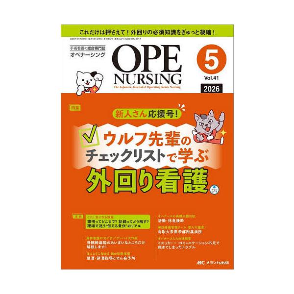※商品画像はイメージや仮デザインが含まれている場合があります。帯の有無など実際と異なる場合があります。出版社:メディカ出版発売日:2026年05月キーワード:オペナーシング第４１巻５号（２０２６−５） おぺなーしんぐ４１ー５（２０２６ー５）...