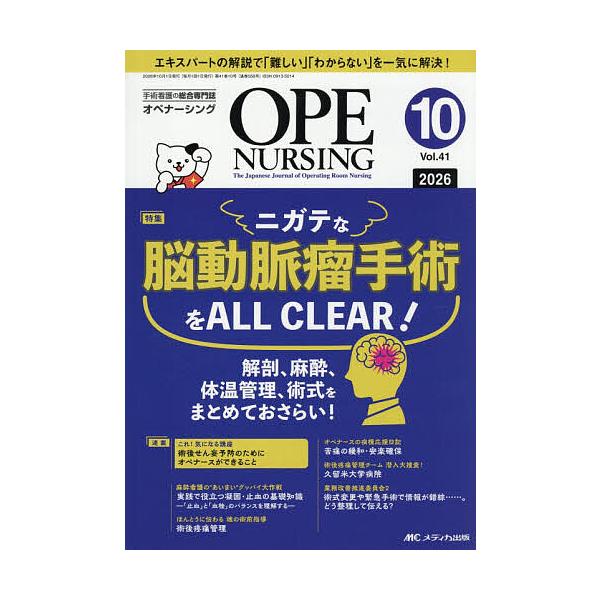 ※商品画像はイメージや仮デザインが含まれている場合があります。帯の有無など実際と異なる場合があります。出版社:メディカ出版発売日:2026年10月キーワード:オペナーシング第４１巻１０号（２０２６−１０） おぺなーしんぐ４１ー１０（２０２６...