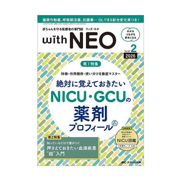 ※商品画像はイメージや仮デザインが含まれている場合があります。帯の有無など実際と異なる場合があります。出版社:メディカ出版発売日:2026年04月キーワード:withNEO赤ちゃんを守る医療者の専門誌Vol．３９−２（２０２６） ういずねお...