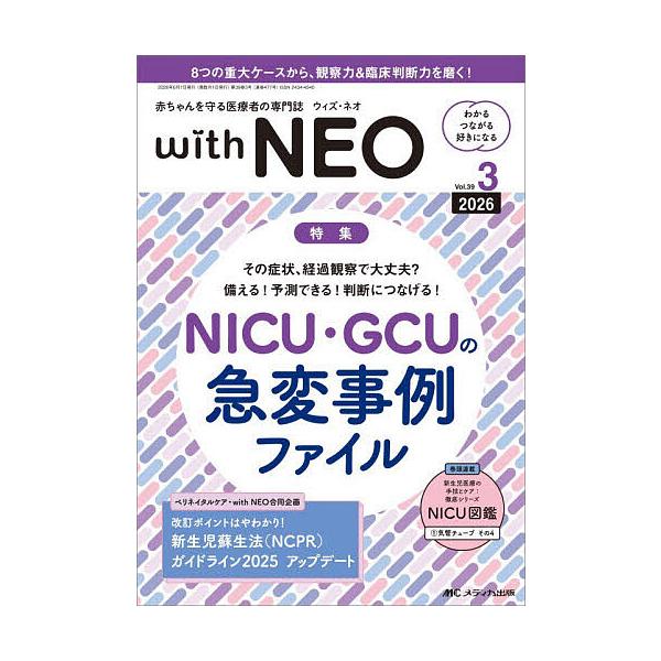 ※商品画像はイメージや仮デザインが含まれている場合があります。帯の有無など実際と異なる場合があります。出版社:メディカ出版発売日:2026年06月キーワード:withNEO赤ちゃんを守る医療者の専門誌Vol．３９−３（２０２６） ういずねお...