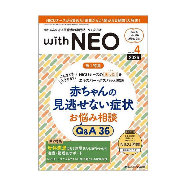 ※商品画像はイメージや仮デザインが含まれている場合があります。帯の有無など実際と異なる場合があります。出版社:メディカ出版発売日:2026年08月キーワード:withNEO赤ちゃんを守る医療者の専門誌Vol．３９−４（２０２６） ういずねお...