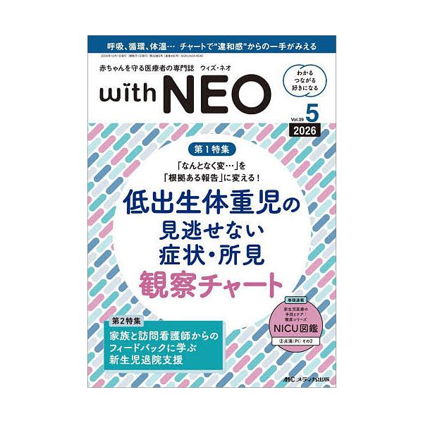 ※商品画像はイメージや仮デザインが含まれている場合があります。帯の有無など実際と異なる場合があります。出版社:メディカ出版発売日:2026年10月キーワード:withNEO赤ちゃんを守る医療者の専門誌Vol．３９−５（２０２６） ういずねお...