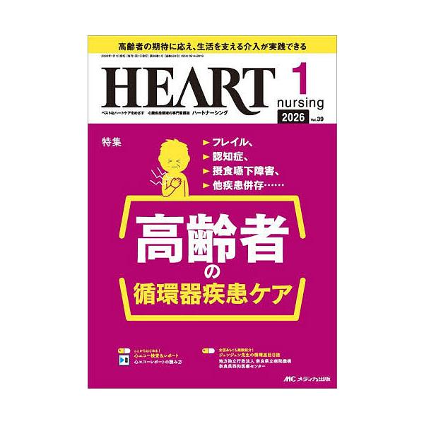 ※商品画像はイメージや仮デザインが含まれている場合があります。帯の有無など実際と異なる場合があります。出版社:メディカ出版発売日:2026年01月キーワード:ハートナーシング第３９巻１号（２０２６−１） はーとなーしんぐ３９ー１（２０２６ー...