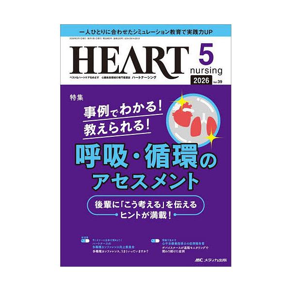 ※商品画像はイメージや仮デザインが含まれている場合があります。帯の有無など実際と異なる場合があります。出版社:メディカ出版発売日:2026年05月キーワード:ハートナーシング第３９巻５号（２０２６−５） はーとなーしんぐ３９ー５（２０２６ー...