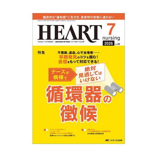 ※商品画像はイメージや仮デザインが含まれている場合があります。帯の有無など実際と異なる場合があります。出版社:メディカ出版発売日:2026年07月キーワード:ハートナーシング第３９巻７号（２０２６−７） はーとなーしんぐ３９ー７（２０２６ー...