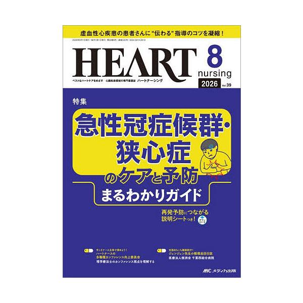 ※商品画像はイメージや仮デザインが含まれている場合があります。帯の有無など実際と異なる場合があります。出版社:メディカ出版発売日:2026年08月キーワード:ハートナーシング第３９巻８号（２０２６−８） はーとなーしんぐ３９ー８（２０２６ー...